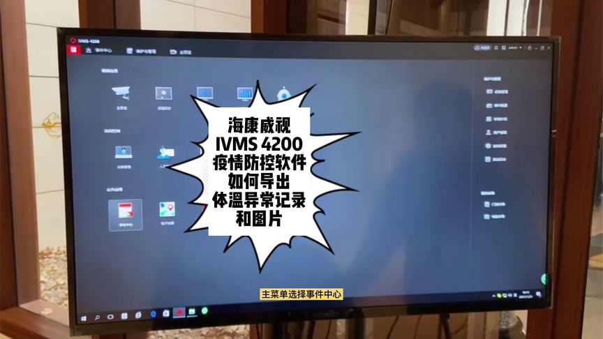 海康威视疫情防控软件IVMS4200导出体温异常报警记录和图片