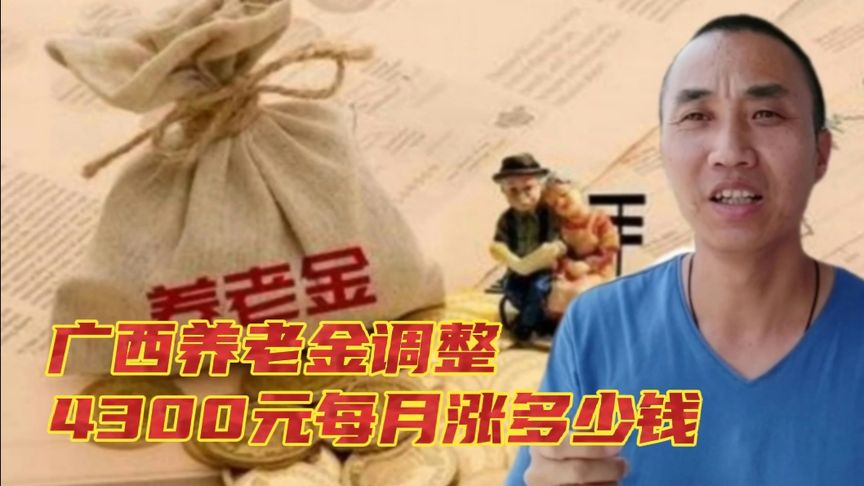 2022年广西养老金调整!按去年调整方案4300元,每月涨多少钱