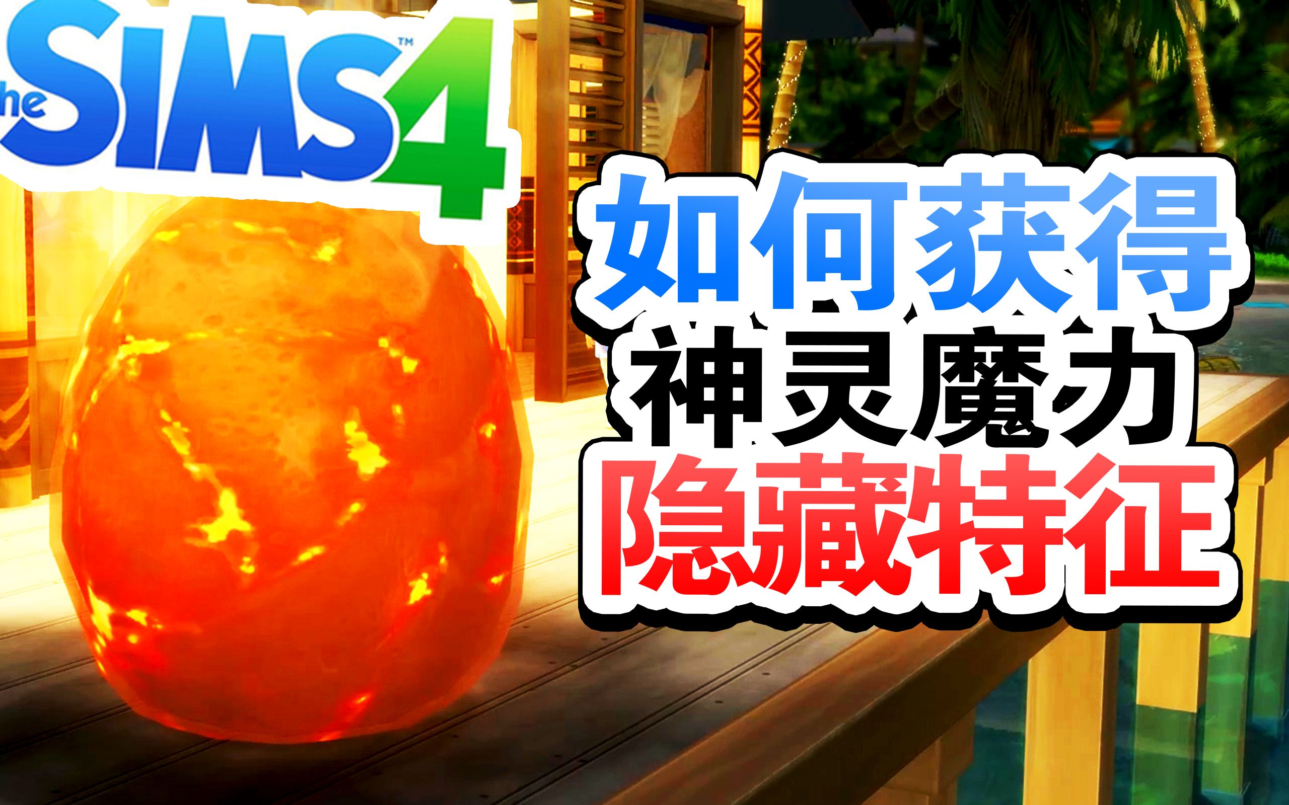 【模拟人生4】实况教你如何获得索拉尼群岛魔力!(不规范示范,尖叫...