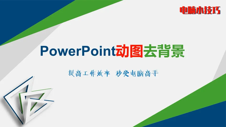 PowerPoint动图去背景