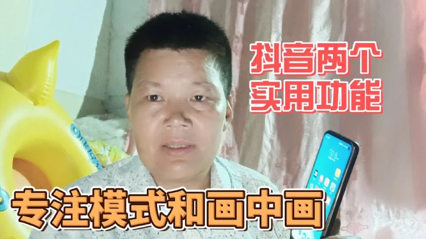 抖音里这两个不错的功能,专注模式和画中画,你使用过吗?