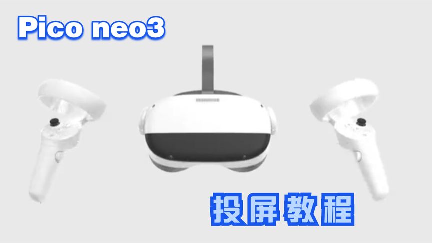 Pico neo3投屏教程