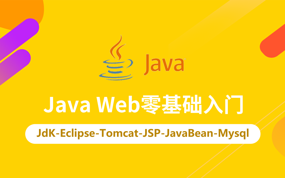 【云知梦】Java Web零基础入门/JSP技术应用