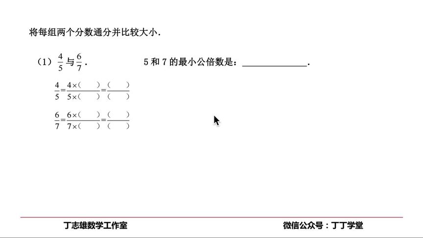 小学奥数分数的基础之通分