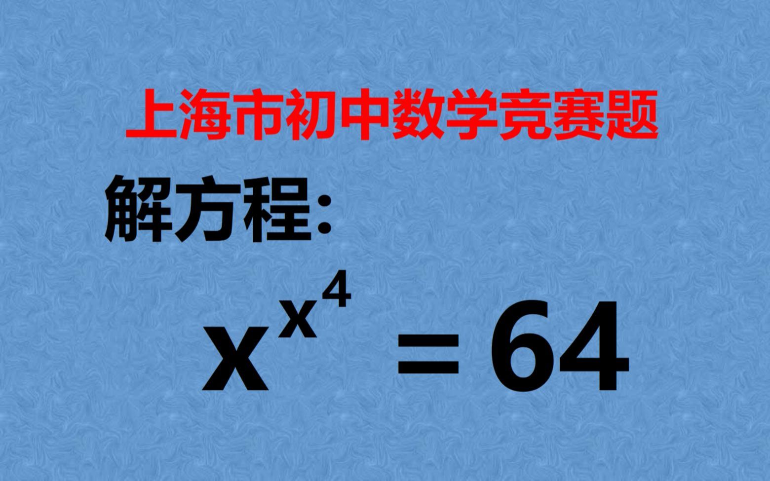 少见的方程,巧妙的解法,高手思路简单又好懂!
