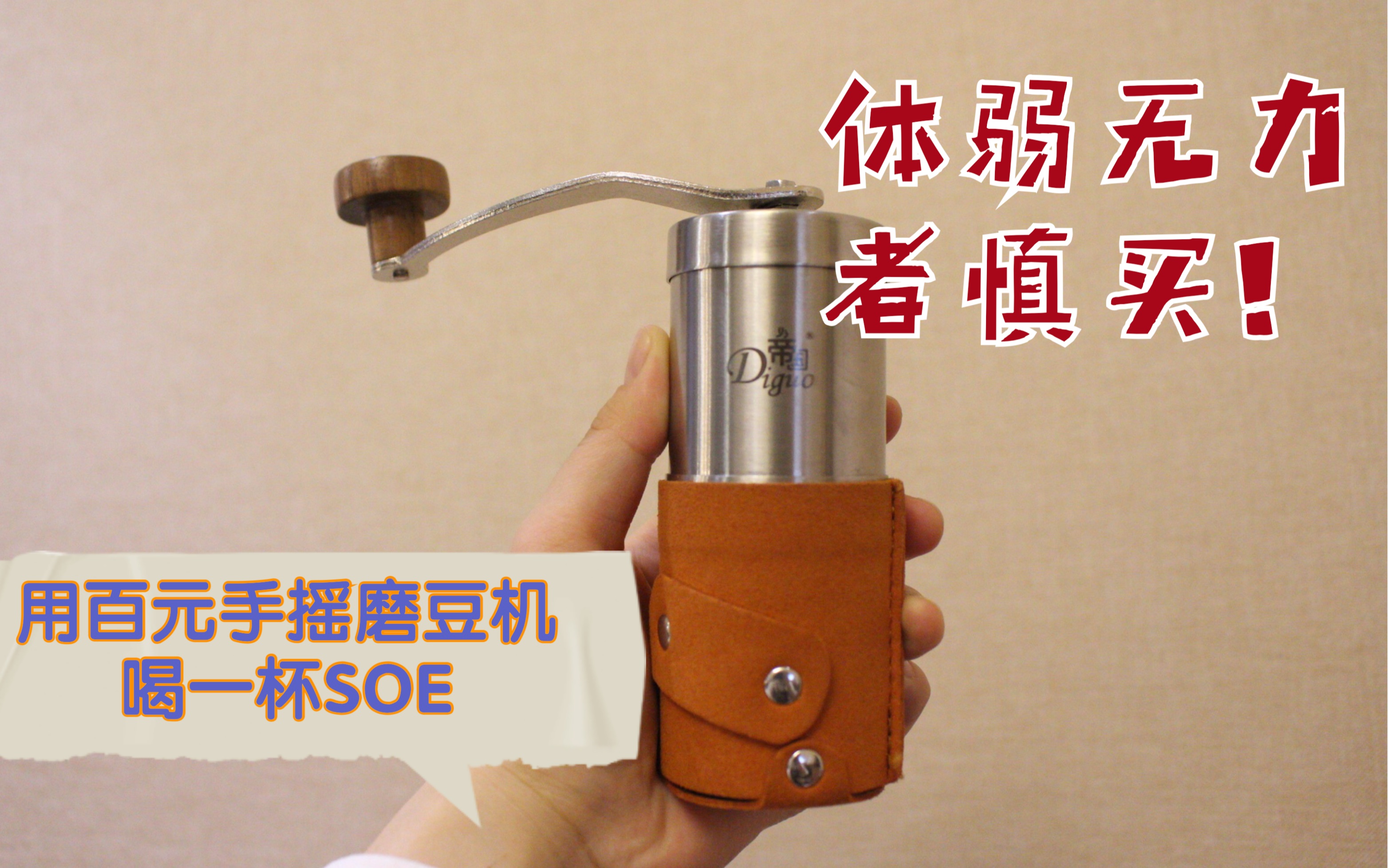 不用高级磨豆机也可以做soe? 100元手动研磨和12w黑鹰咖啡机的贫富...