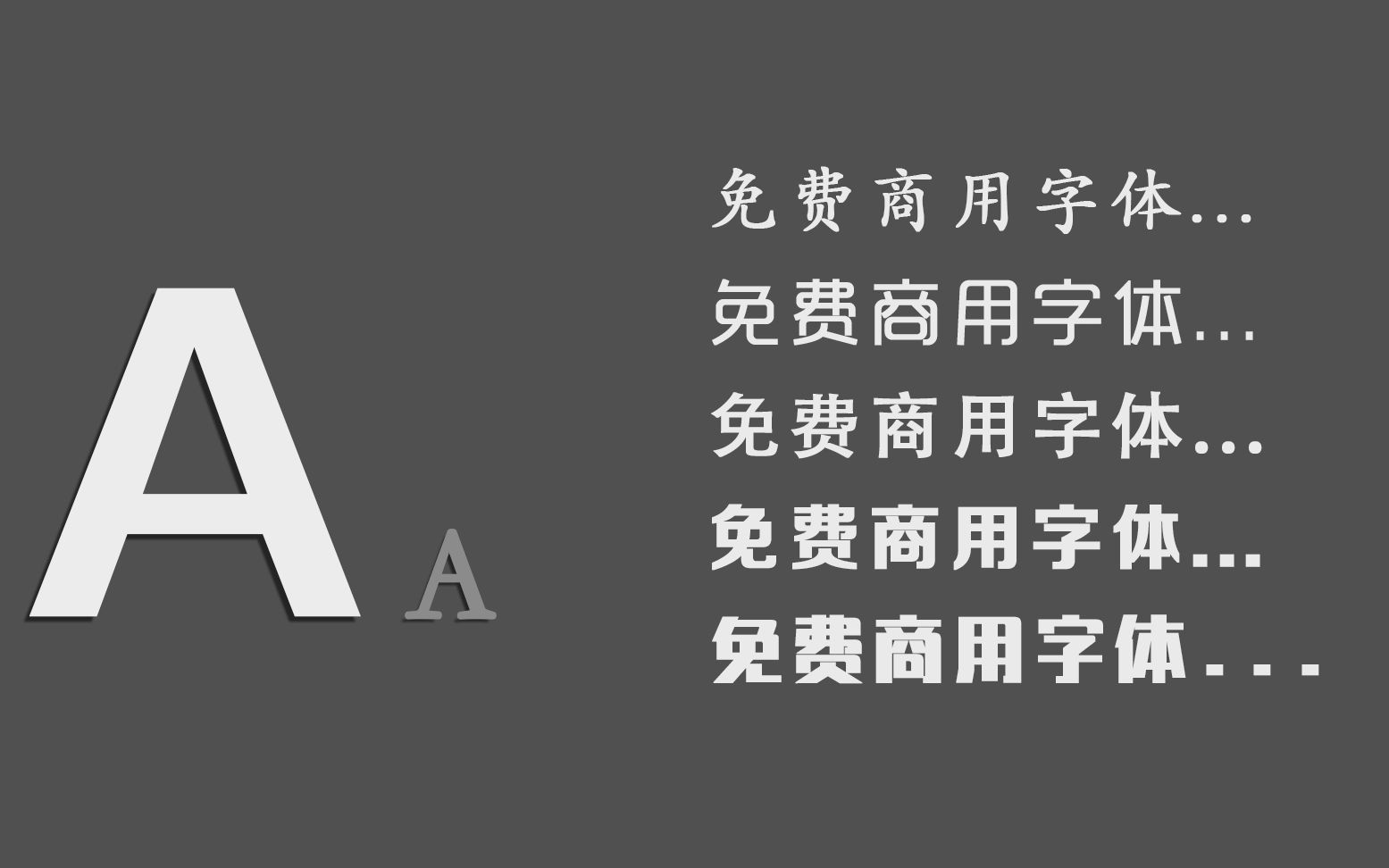 【字体】五款免费商用又好看的字体推荐!