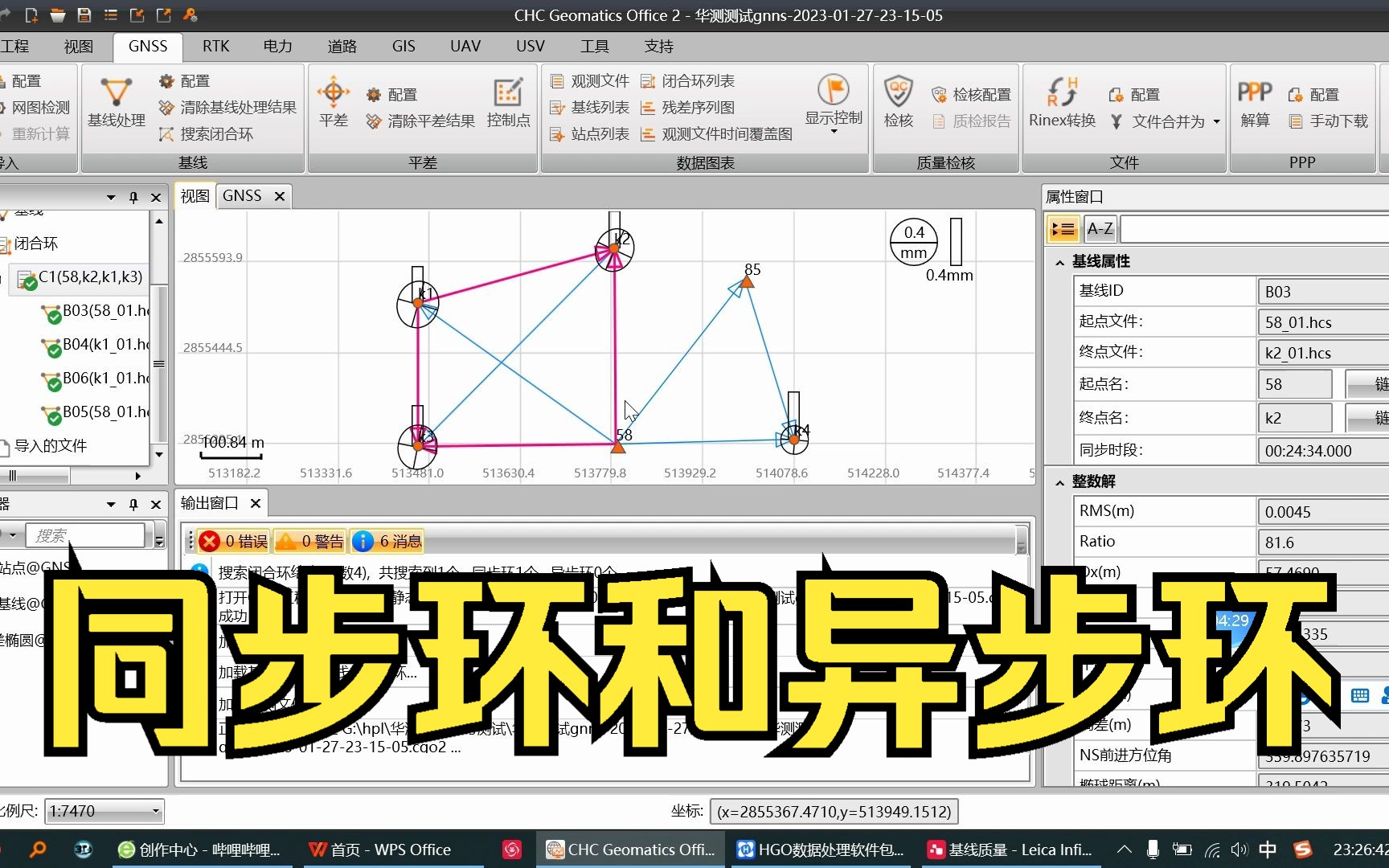 简单说一下同步环和异步环—35.1 徕卡数据处理软件 infinity