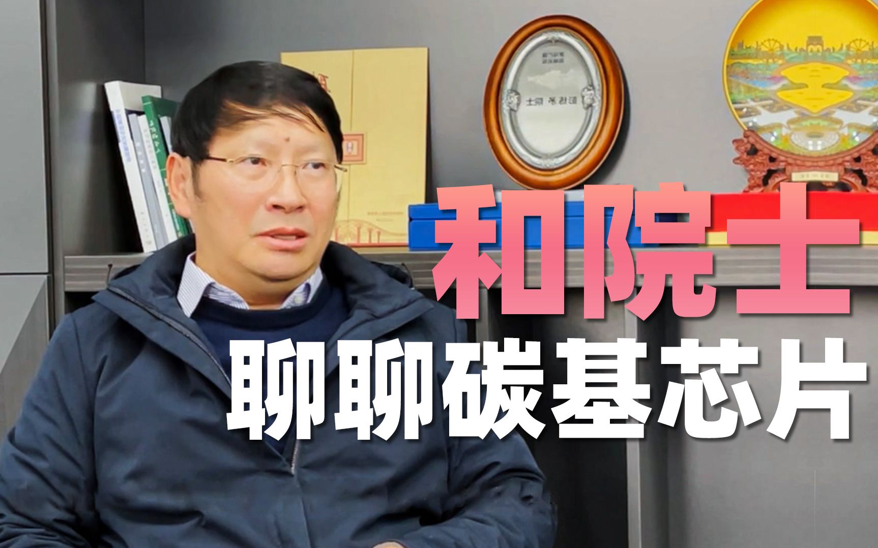 【独家】芯片未来会怎样?扫地僧去北大,和院士聊了聊碳基芯片