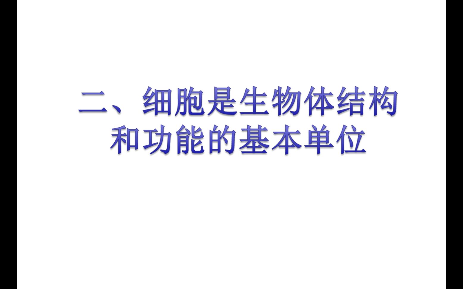 细胞是生物体的结构和功能单位