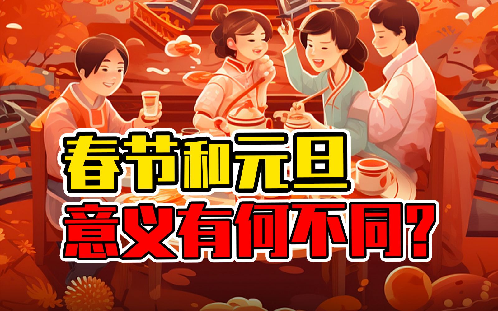 中国人过年,为什么只过春节不过元旦?(结尾有彩蛋)【复旦葛剑雄】