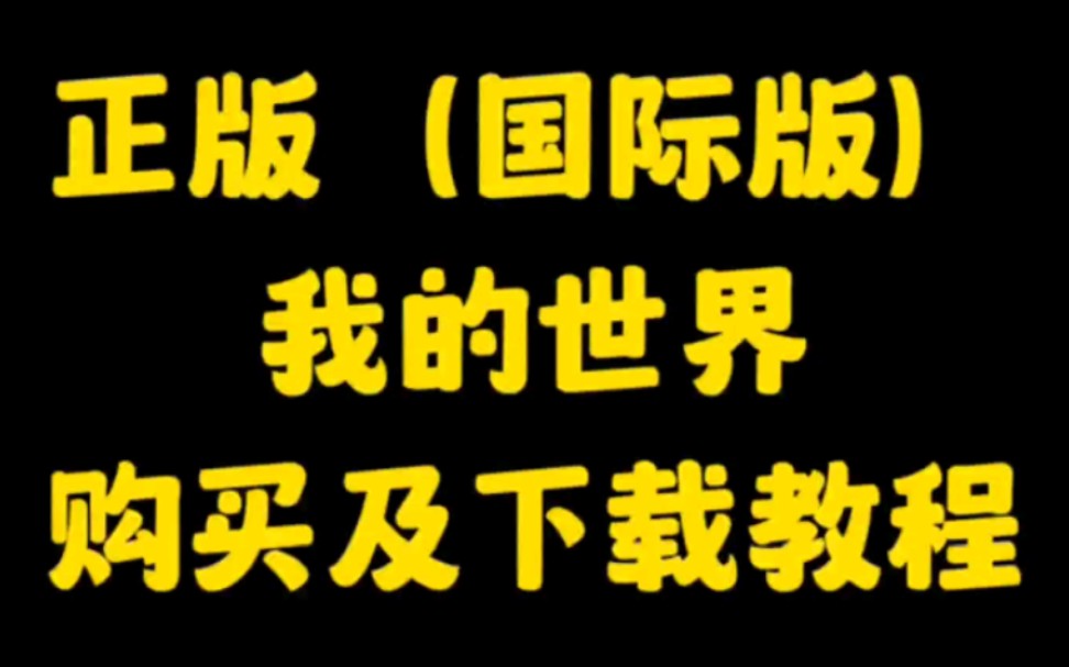 正版(国际版)我的世界购买及下载保姆级教程