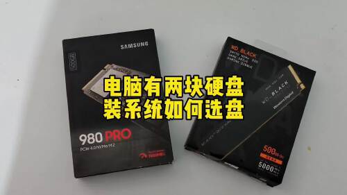 电脑有两块硬盘装系统如何选盘?