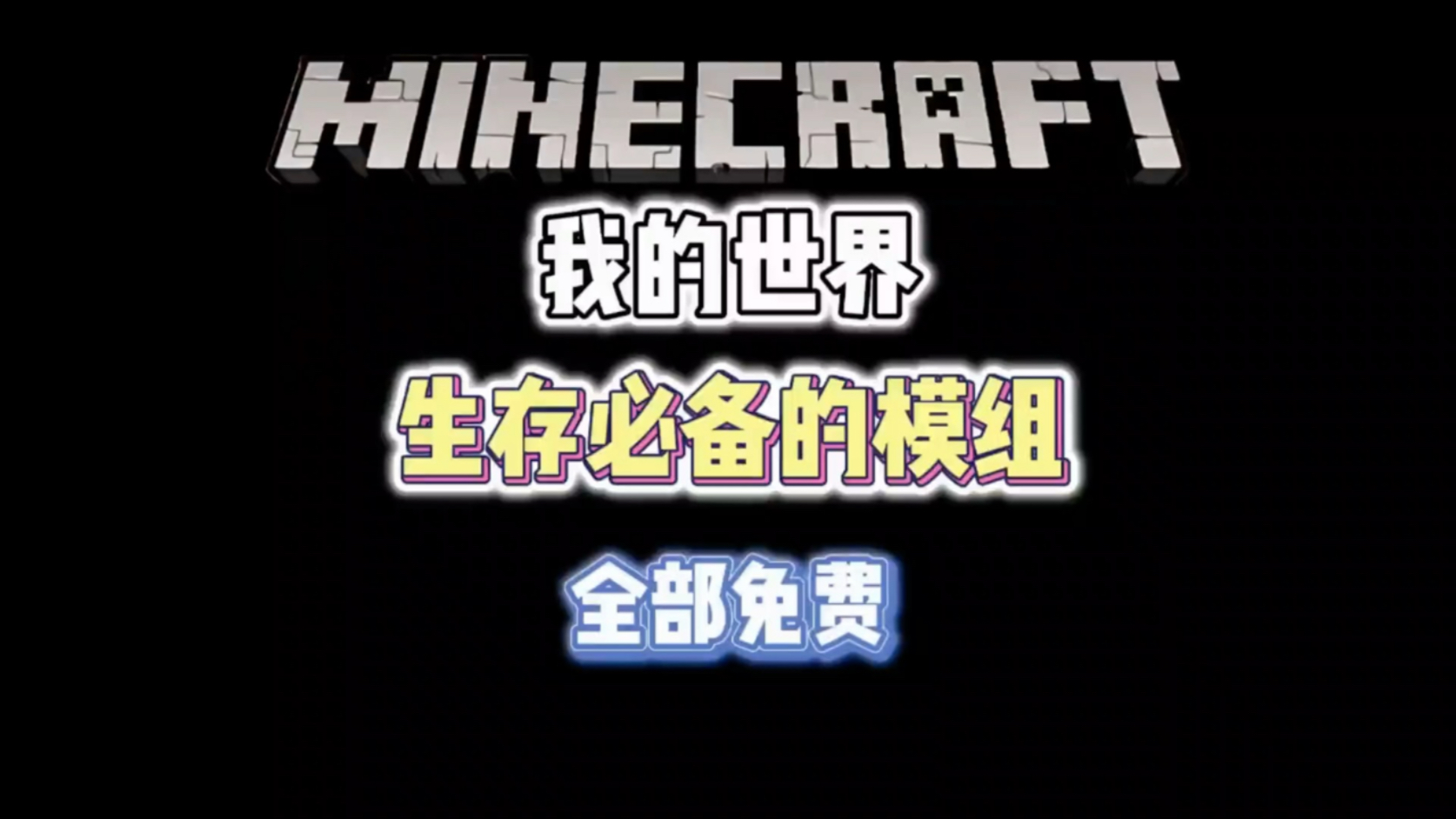 我的世界模组推荐免费 #MC #我的世界 #模组推荐 #模组