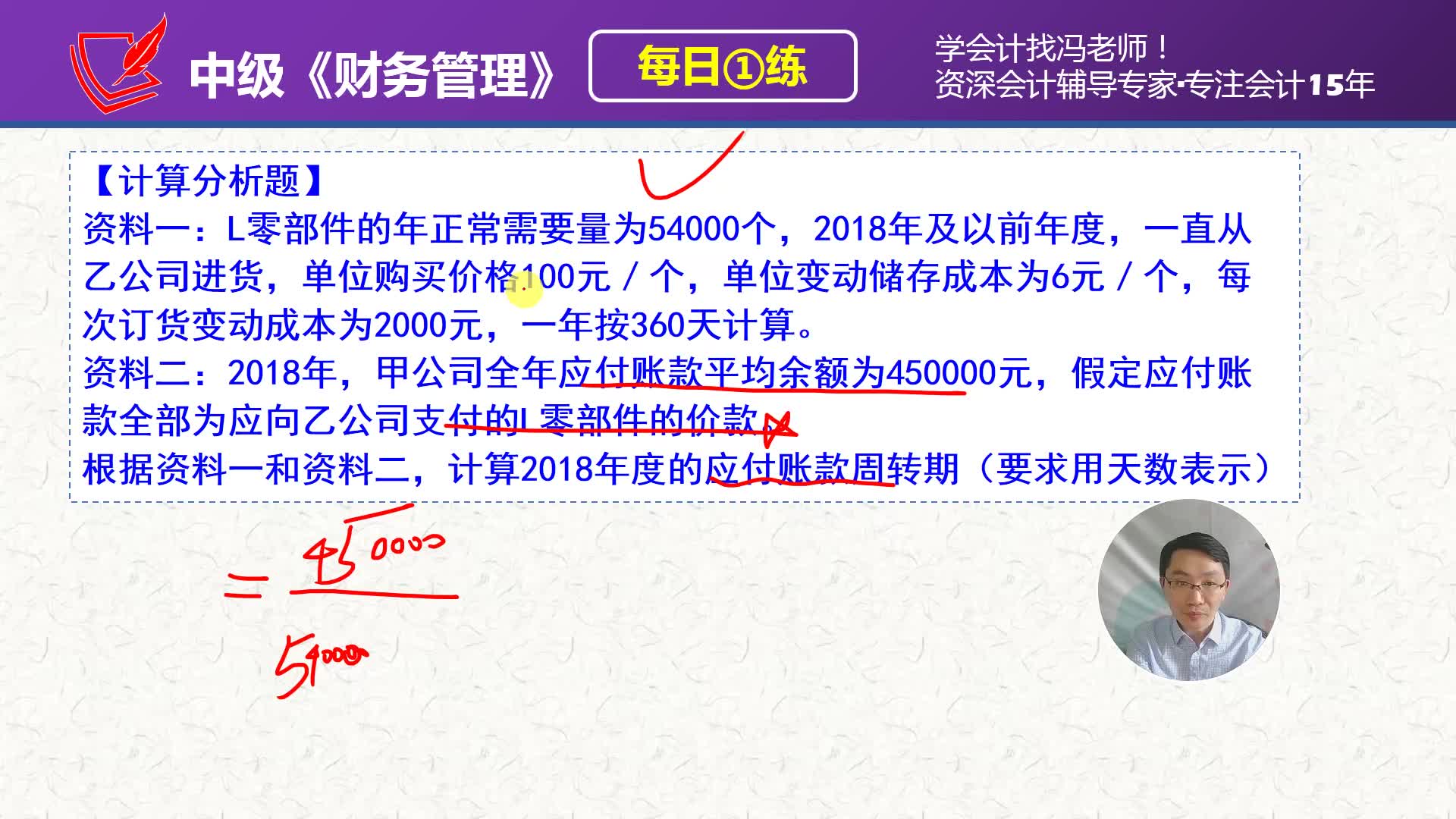 《财务管理》每日一练第73天,应付周转期的计算
