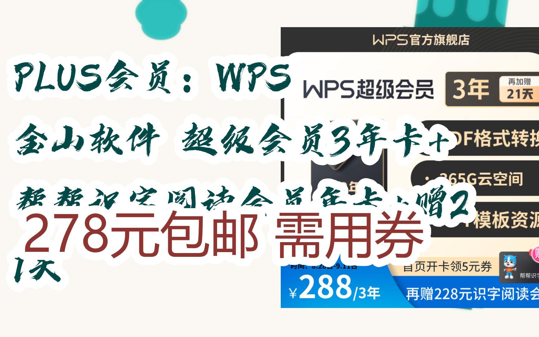【优惠券l在简介】:PLUS会员:WPS 金山软件 超级会员3年卡+帮帮...