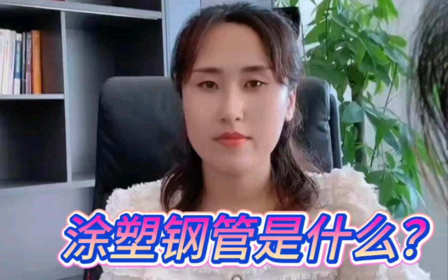 一家专业生产涂塑钢管的实体厂家,物美价廉