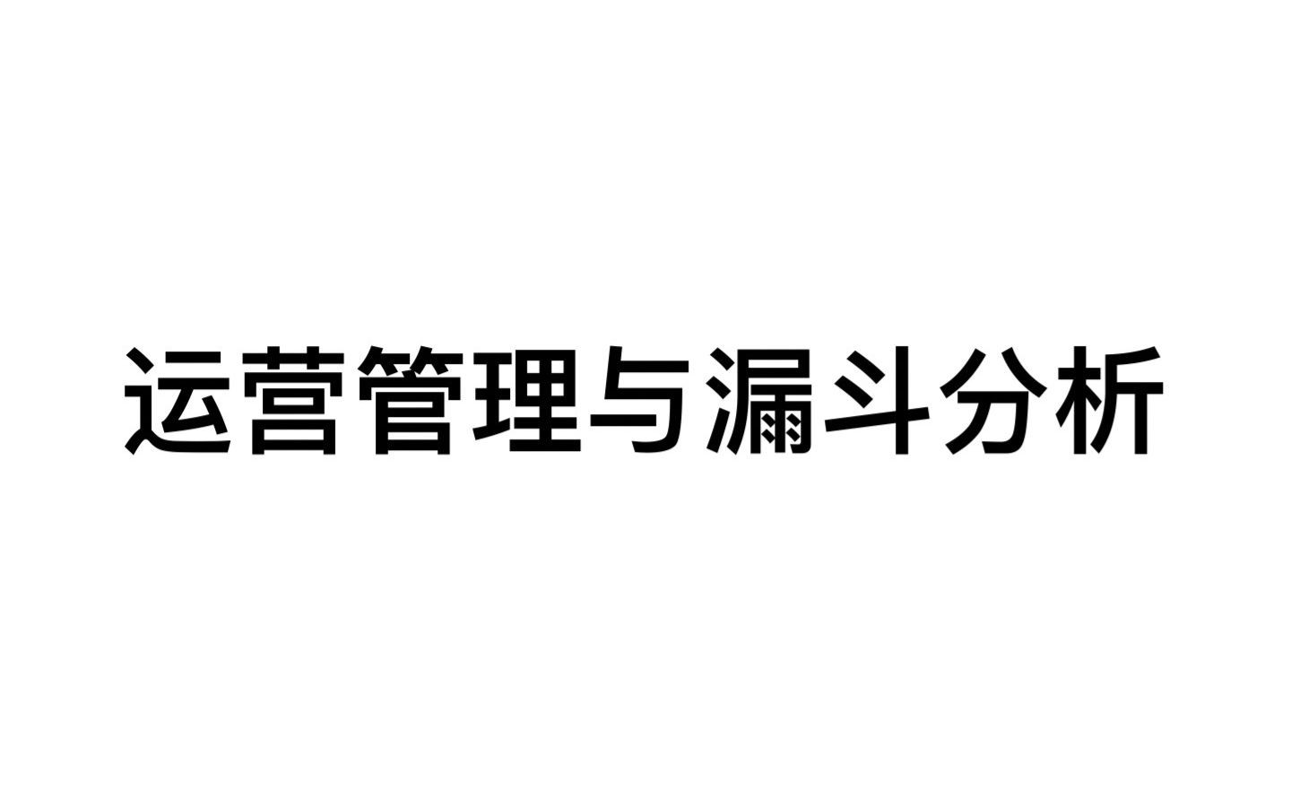 运营管理与漏斗分析