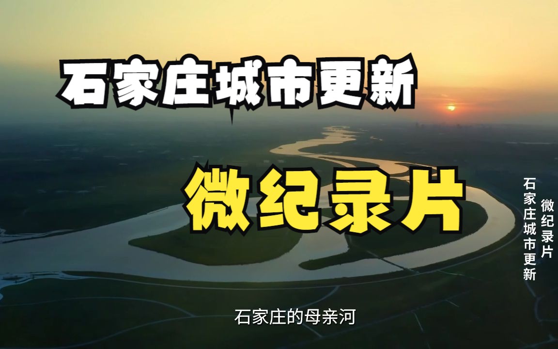 石家庄城市更新微纪录片 | 第一集:东垣寻脉