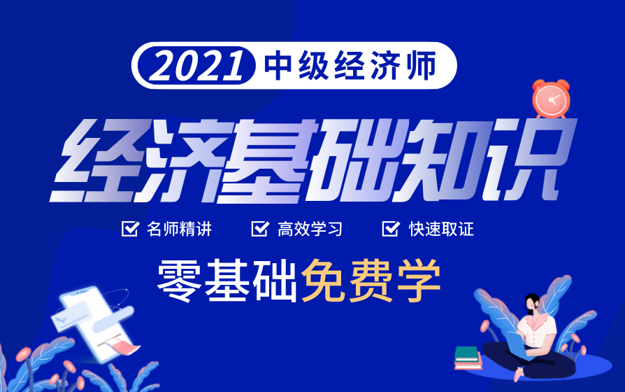 中级经济师经济基础知识|中级经济师课程