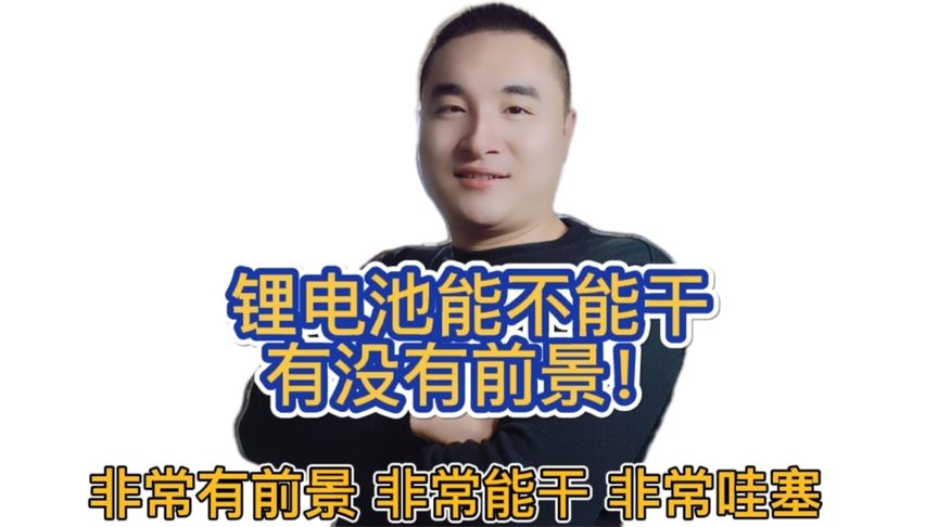 锂电池能不能干?有没有前景?你真的了解你电池吗?来了解一下!
