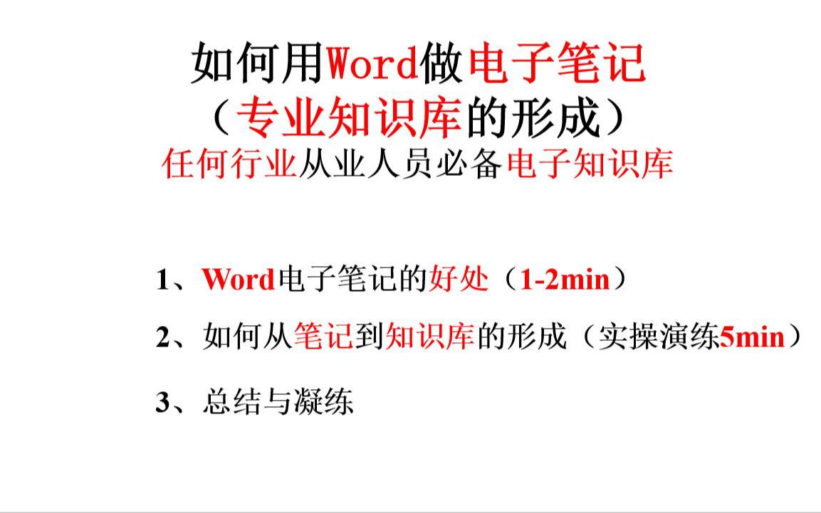 word如何做科研笔记(知识库的形成)
