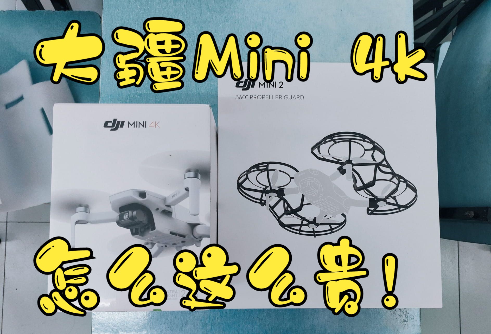 开箱测评 | 大疆Mini 4k 怎么这么贵?!