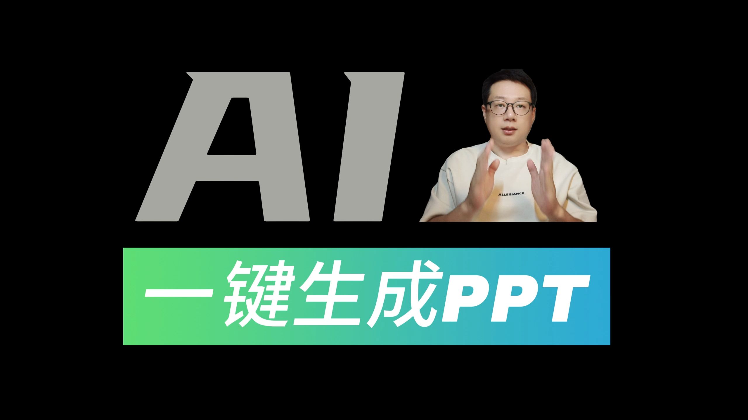 一键PPT才是你该掌握的技能|用AI一键做PPT|kimi PPT助手|AI+PPT...