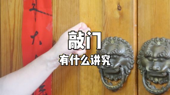 敲门有什么讲究,礼仪之邦,礼不可失。