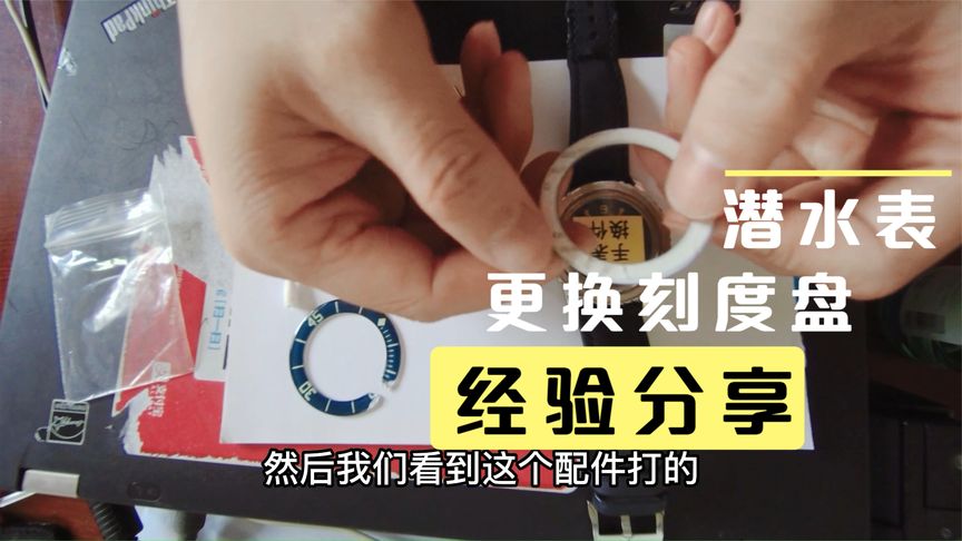 陈老师的潜水表刻度盘损坏更换作业(手表修理)