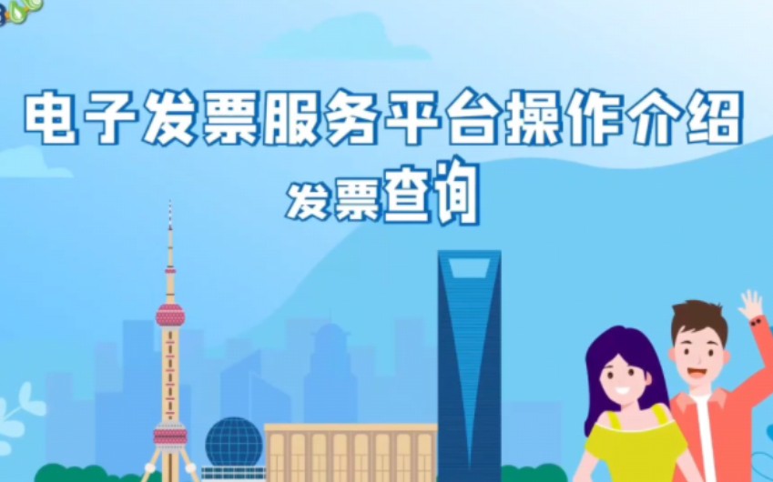 值税电子发票服务平台操作介绍——发票查询