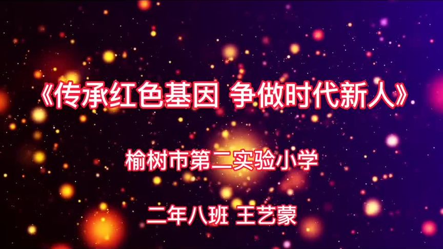 《传承红色基因 争做时代新人》诵读完成✅