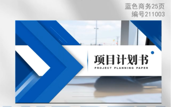 项目计划书商务办公PPT模板-完整版25页