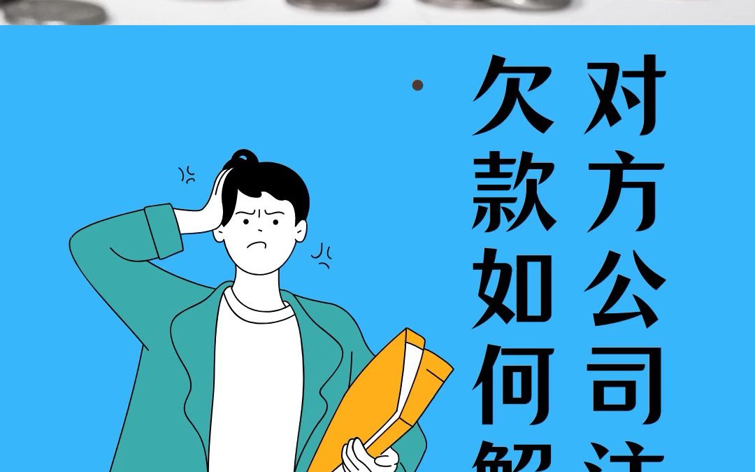 对方公司注销了,欠款怎么办?