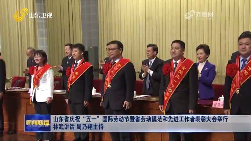 山东省庆祝“五一”国际劳动节暨省劳动模范和先进工作者表彰大会