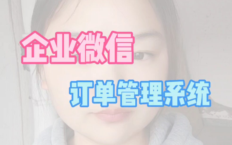 企业微信订单项目管理系统