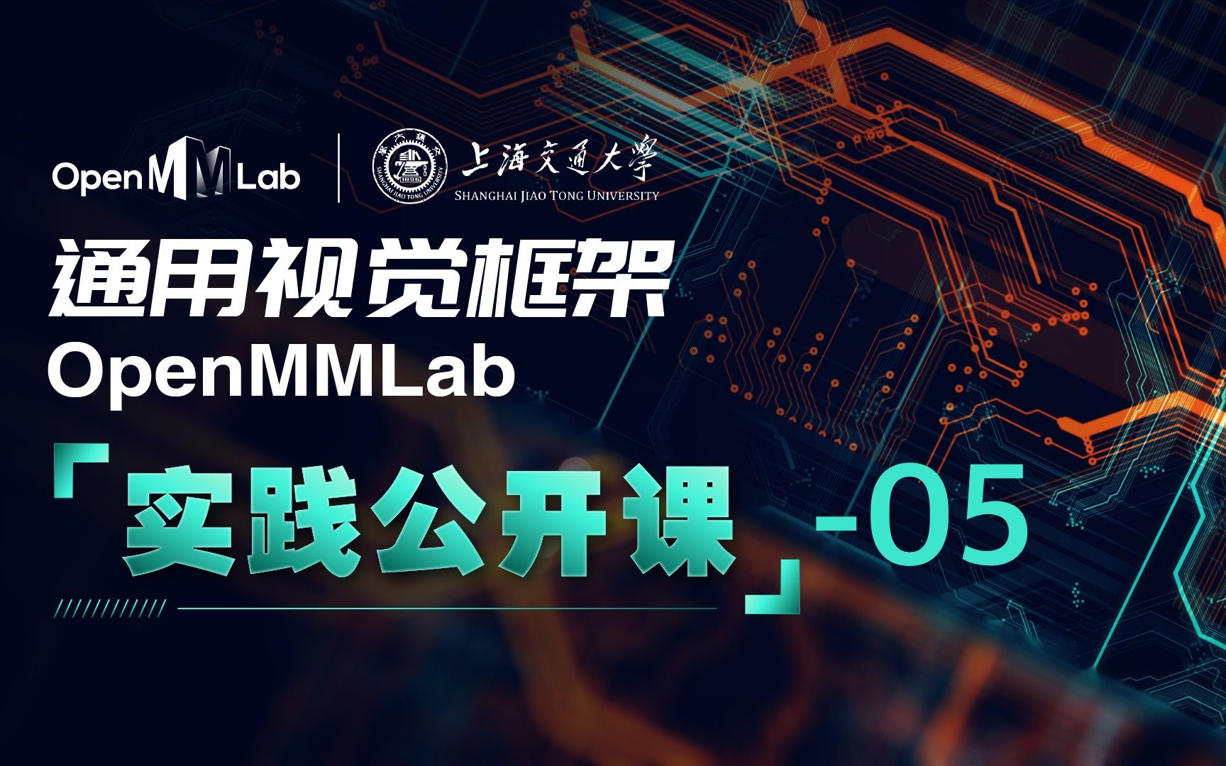 【OpenMMLabX上海交大】公开课 第5讲|MMDetection 代码实践