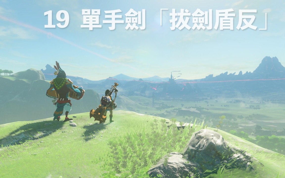 【塞尔达传说−旷野之息】19 单手剑专用瞬间盾反 -「拔剑盾反」(...