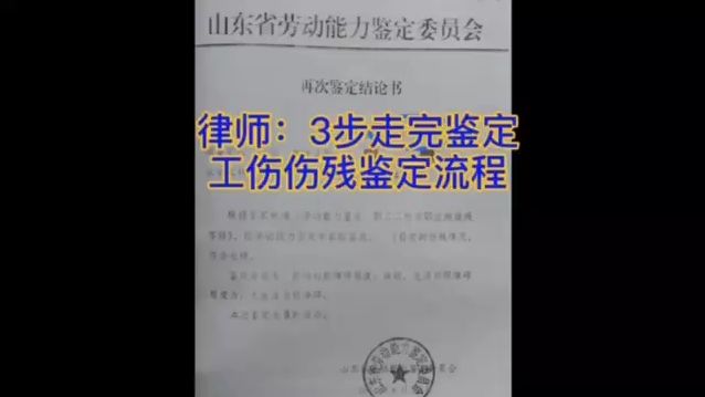 工伤律师:如何处理伤残鉴定?劳动能力鉴定的3个流程。