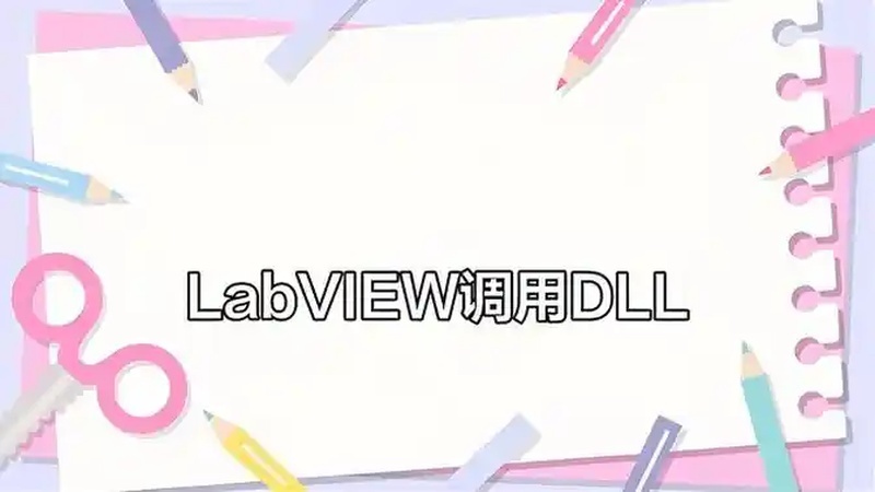 LabVIEW与动态库DLL的交互