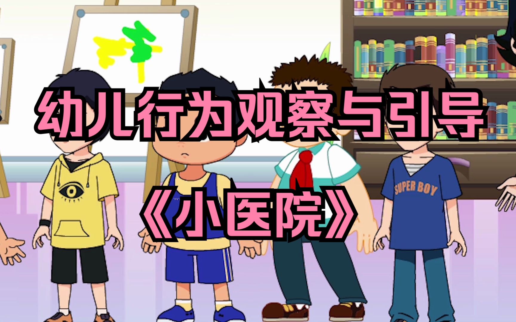 幼儿行为观察与引导案例-小班角色游戏《小医院》-合理介入幼儿游戏