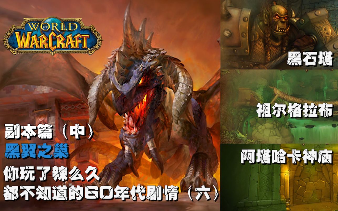 ...中篇【魔兽世界怀旧服】黑翼之巢 | 黑石塔 | 祖尔格拉布 | 阿塔哈卡神庙