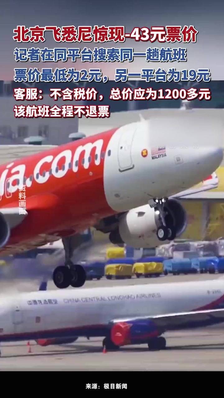北京飞悉尼惊现-43元票价,平台客服:不含税价,最后总价应为1200多元