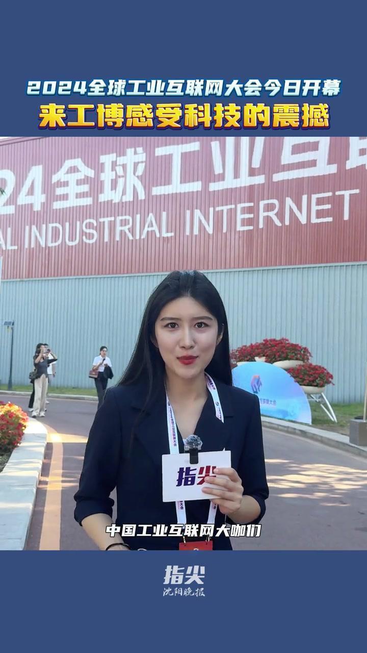 2024全球工业互联网大会今日在沈阳开幕。如果你想现场感受大国...