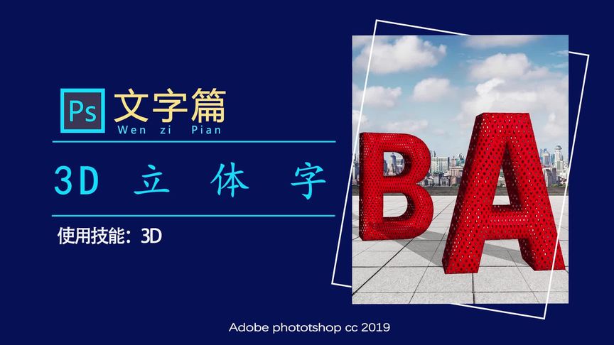 PS教程:制作趣味3D立体文字,2分钟完成,一看就会#学浪计划#