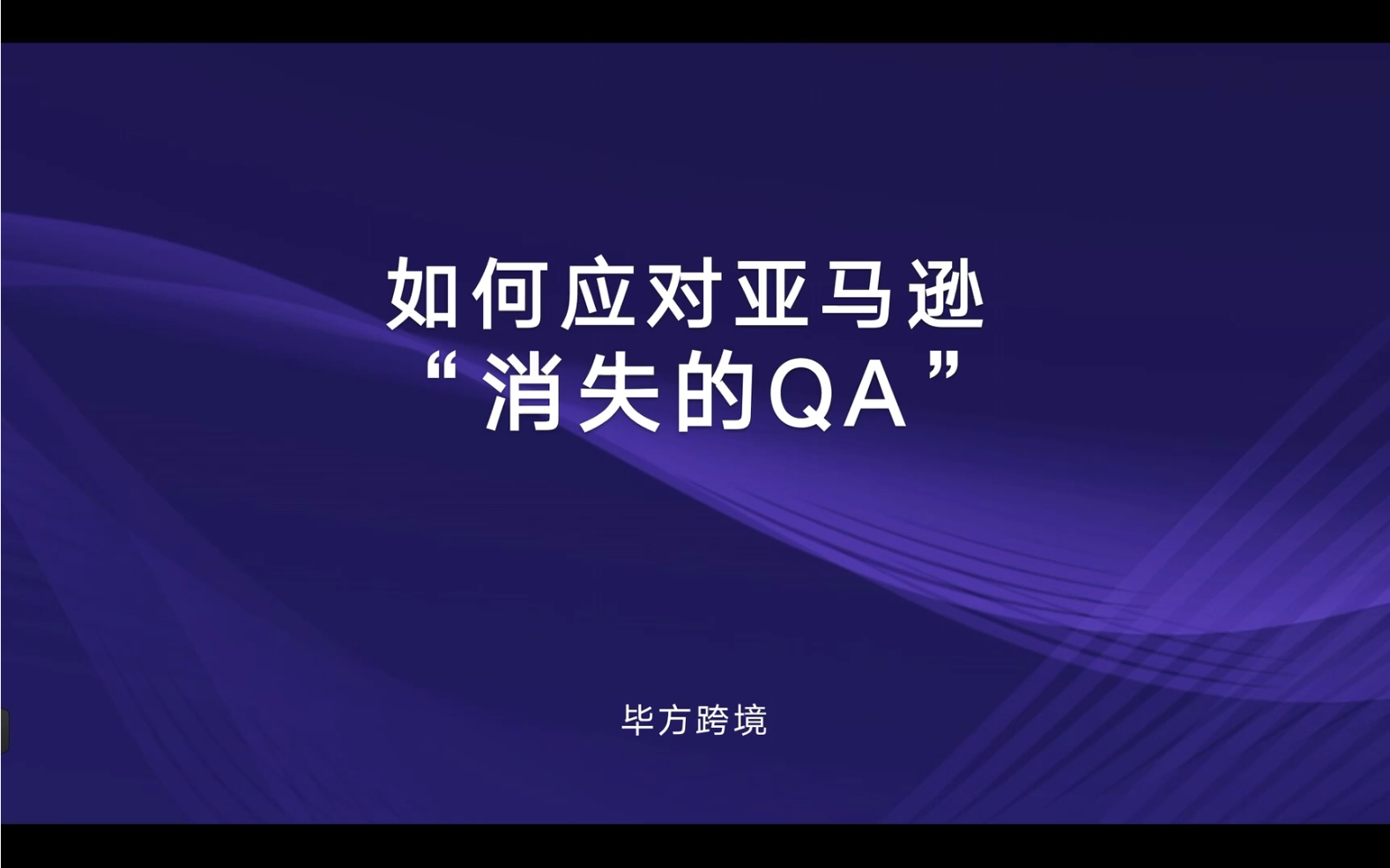 亚马逊listing页面再度调整,QA“消失不见”了吗?
