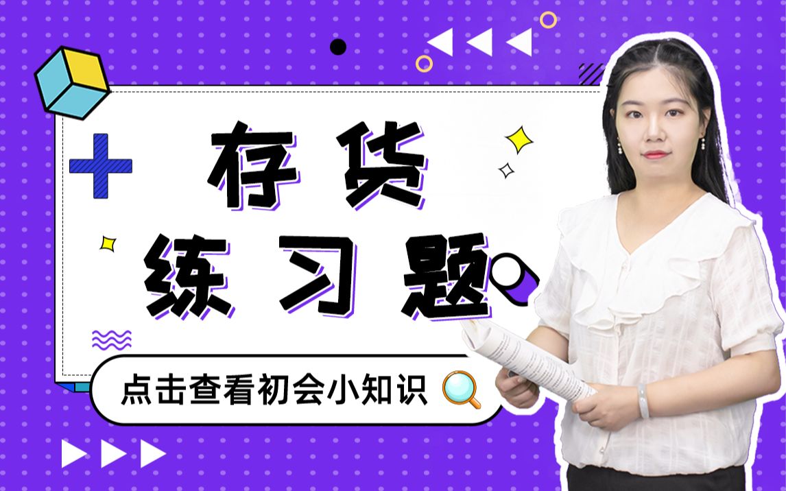 初级会计实务——2道存货选择题,认真查看信心提