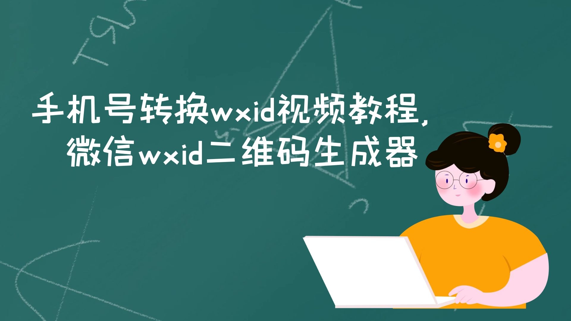 手机号转换wxid视频教程,微信wxid二维码生成器