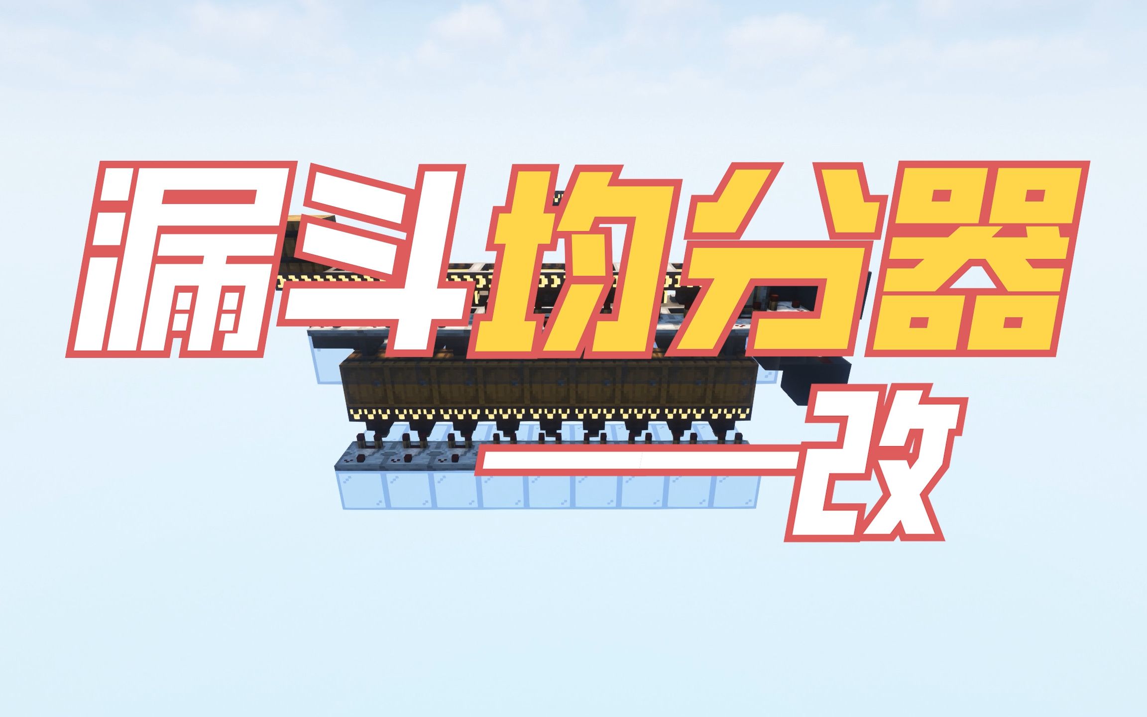 【Minecraft】酿造烧炼通用小零件——漏斗均分器 · 改