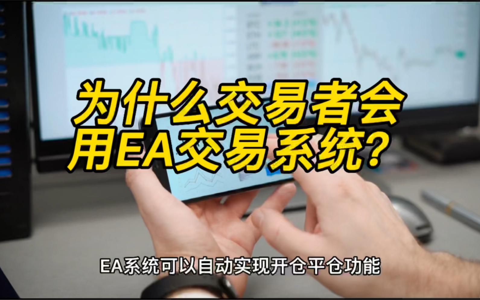 为什么交易者会用EA交易系统?